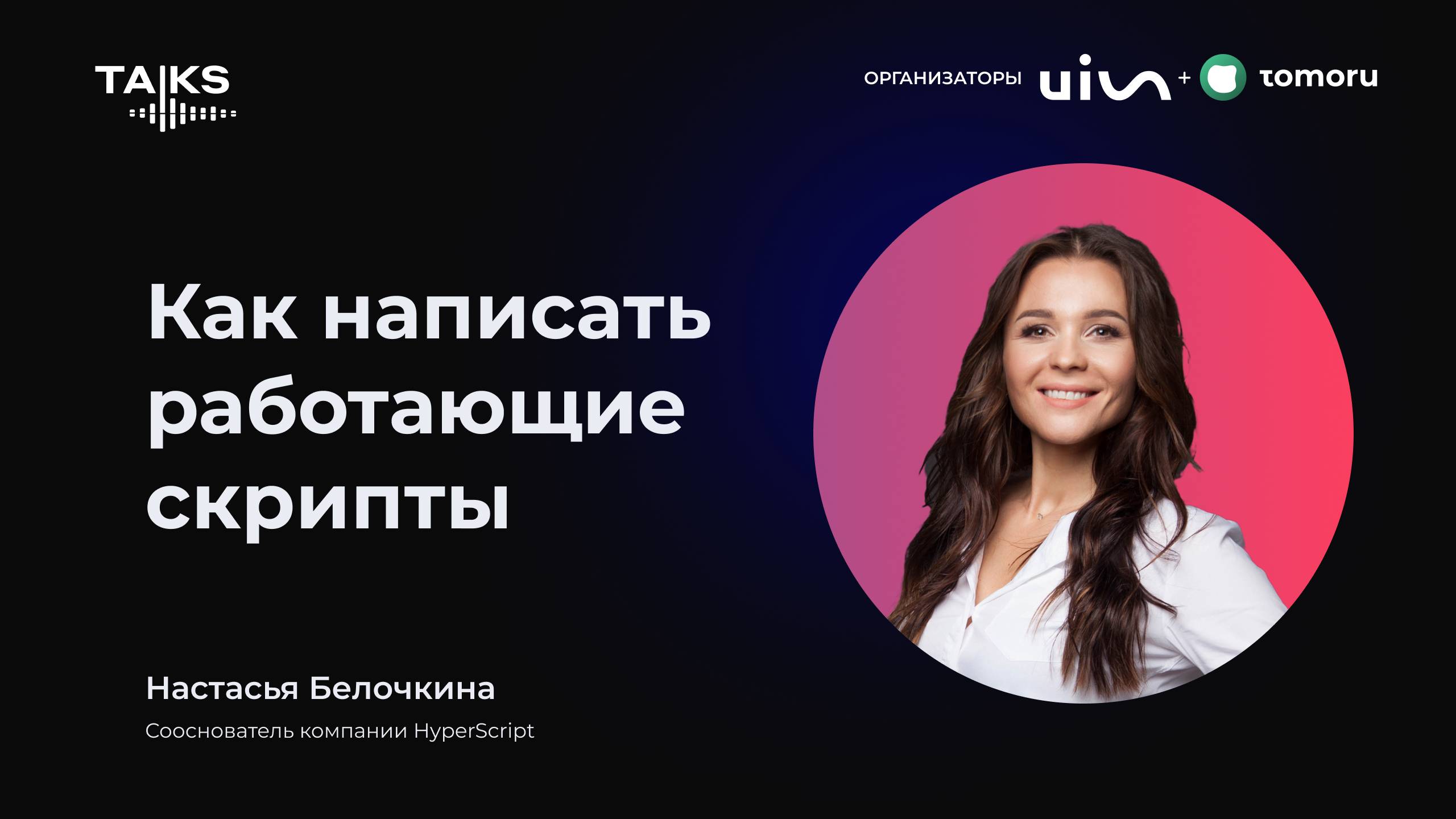 Как написать работающие скрипты