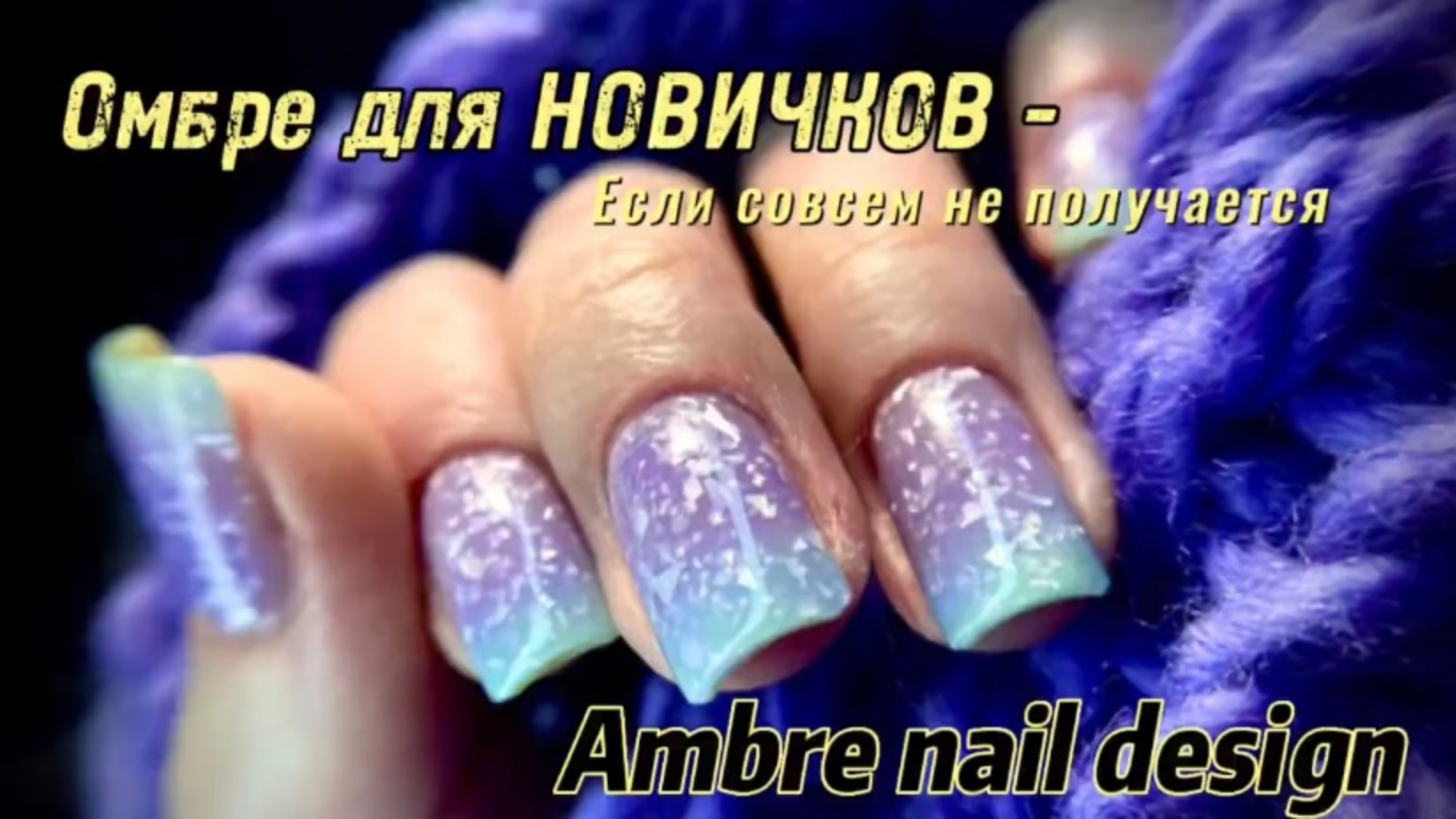 МК / ОМБРЕ-ГРАДИЕНТ / САМЫЙ ЛЕГКИЙ И БЫСТРЫЙ СПОСОБ