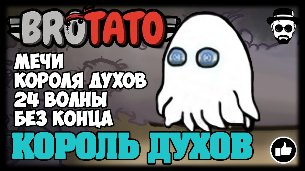 Король Духов | 24 волны, без конца | BROTATO