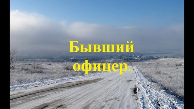 Бывший офицер.. (свидетельство)