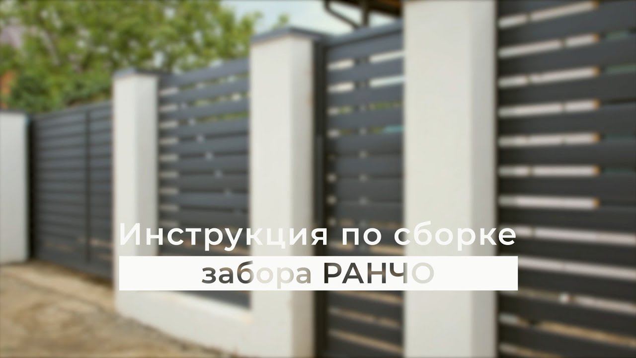 ИНСТРУКЦИЯ ПО БЫСТРОЙ СБОРКЕ забора РАНЧО планкен