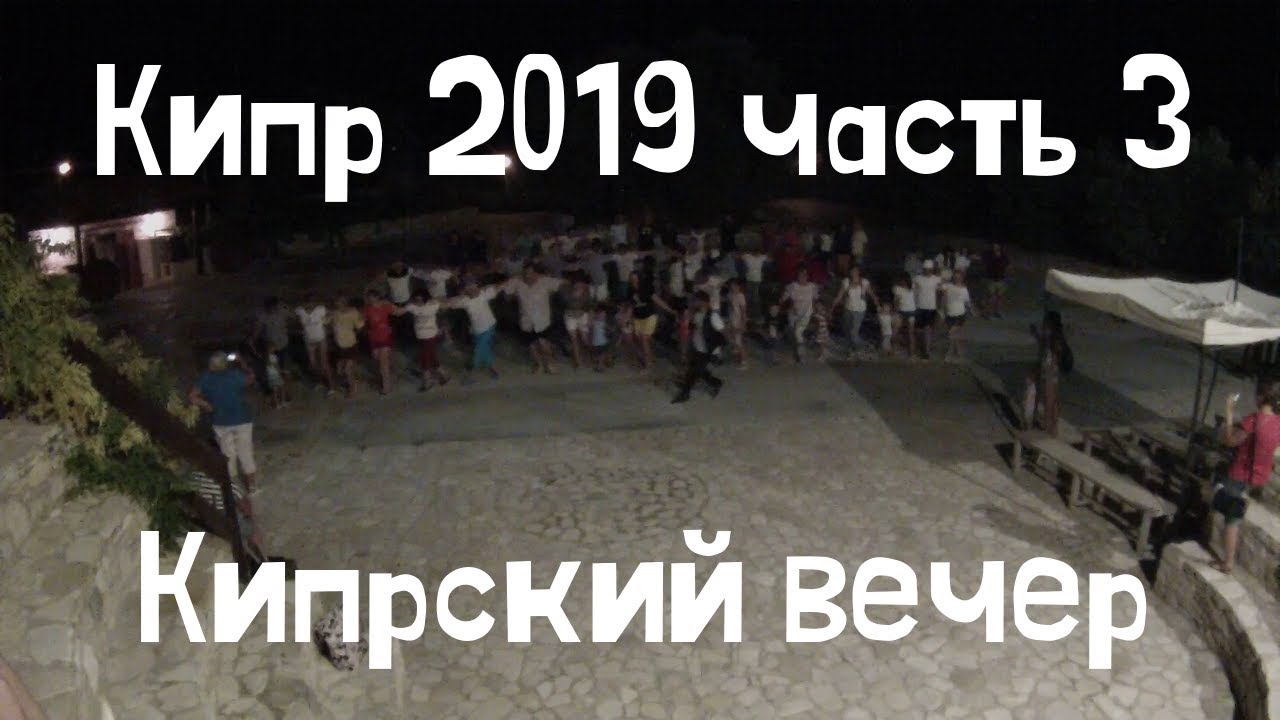 Кипр 2019 часть 3 Кипрский вечер на ослиной ферме. Drobek on the road #6