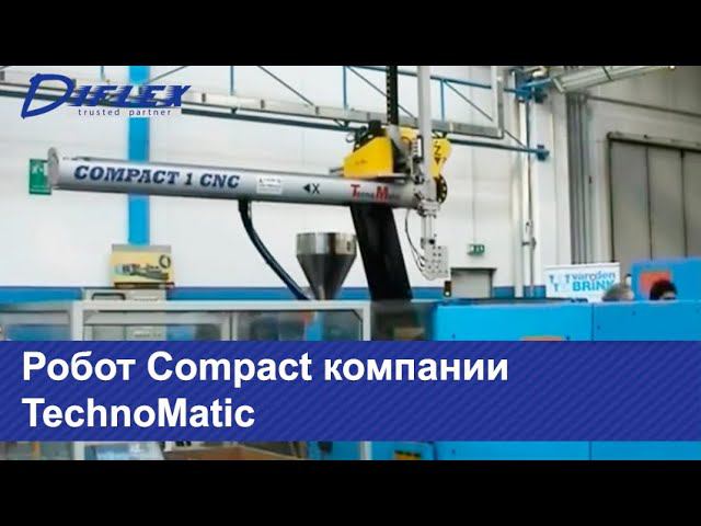 Робот Compact компании TechnoMatic