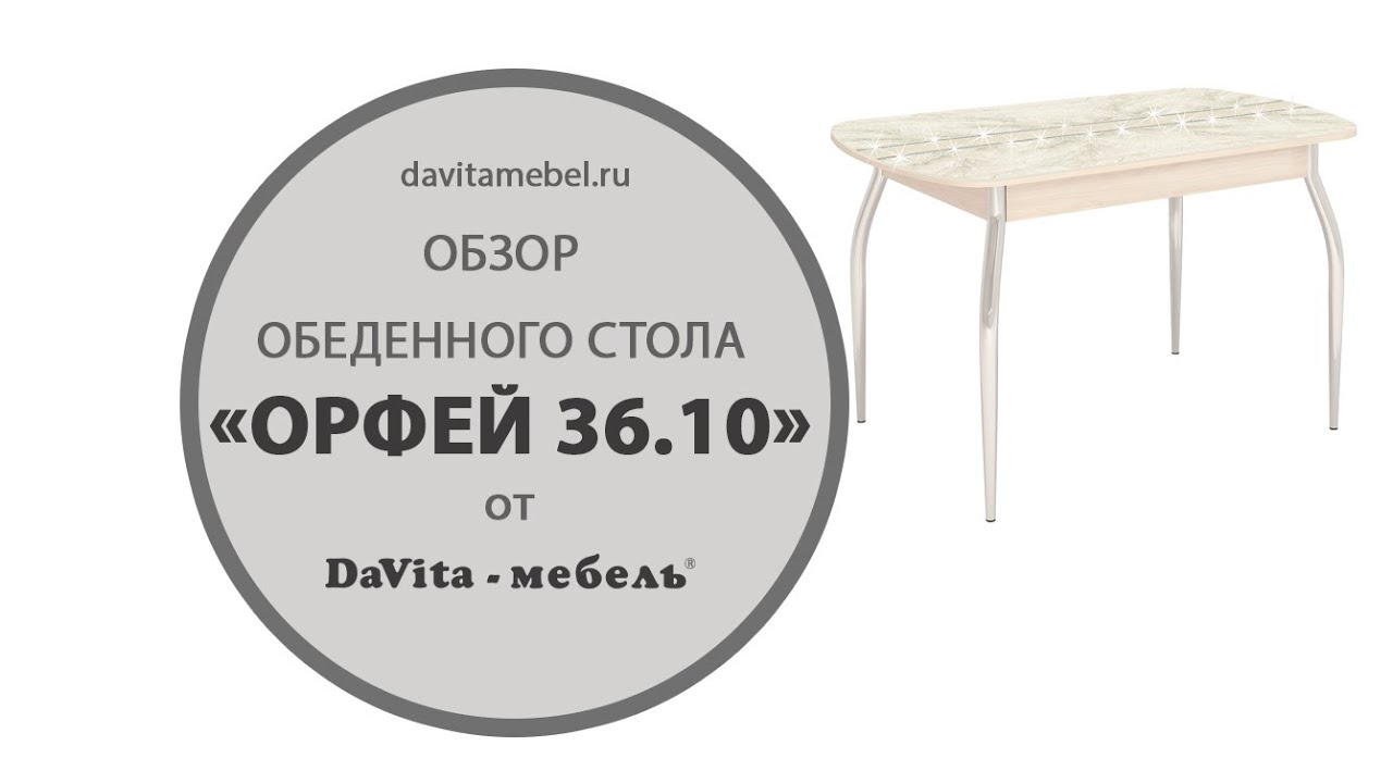Обзор обеденного стола «Орфей 36.10» от «DaVita-мебель»