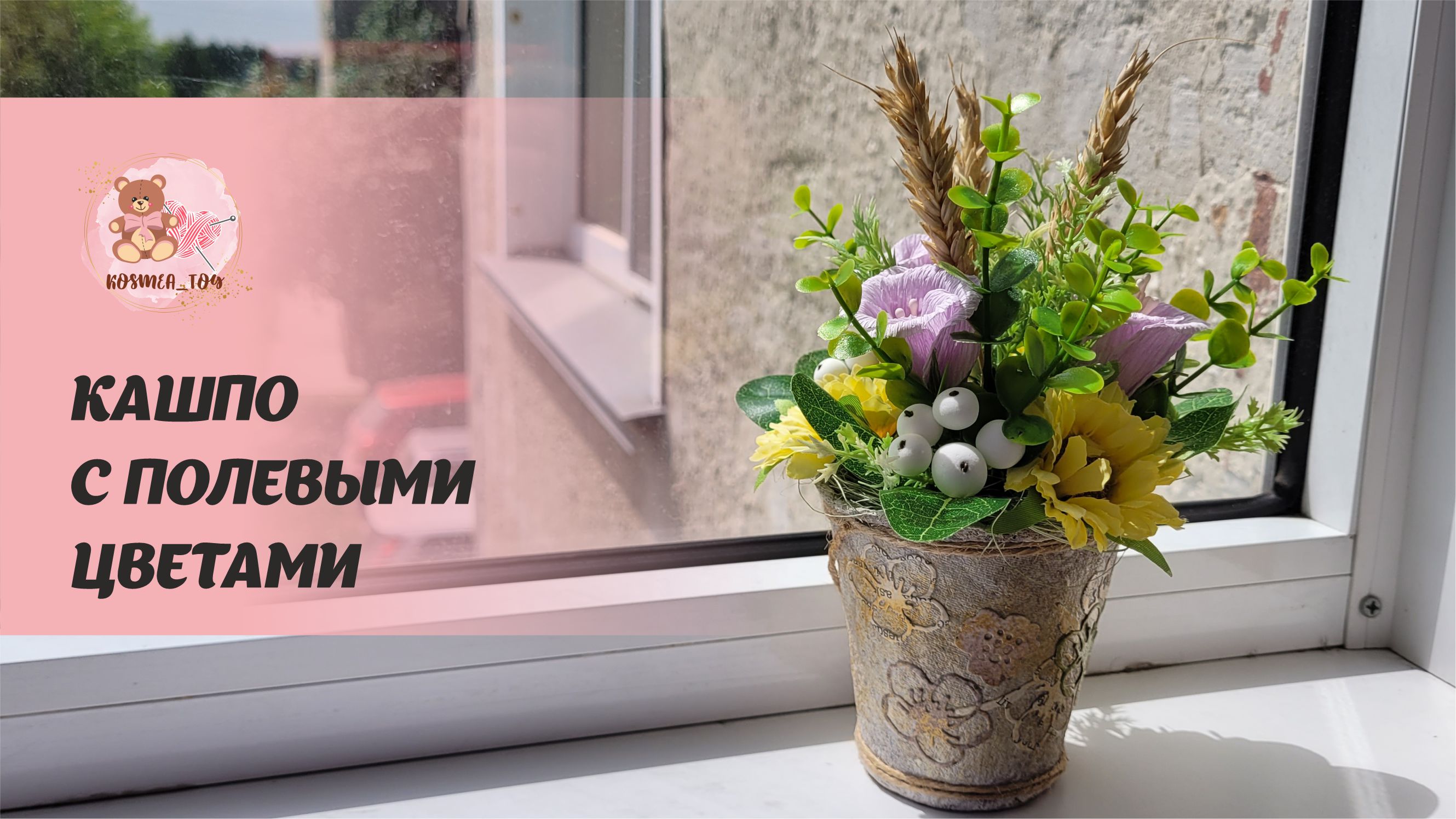 DIY. Кашпо из торфяного горшочка (Pots from a peat pot).