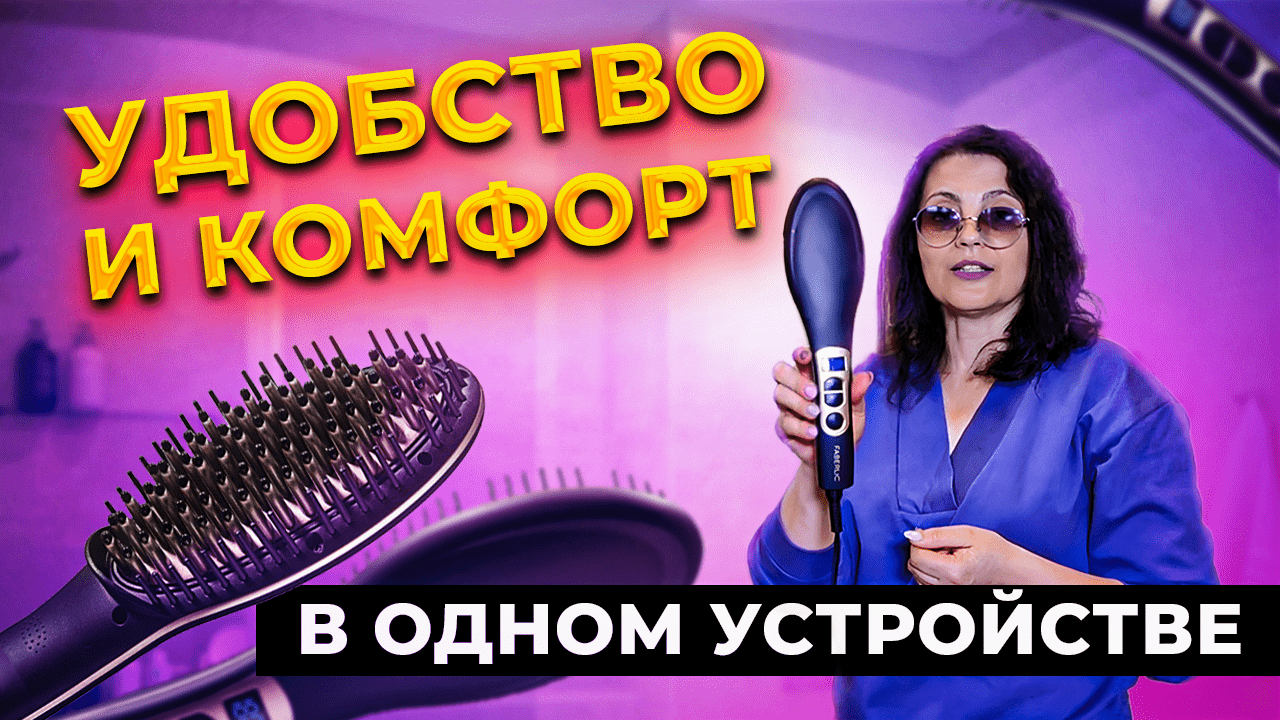 ТЕСТИРУЮ РАСЧЕСКУ-ВЫПРЯМИТЕЛЬ от #Faberlic