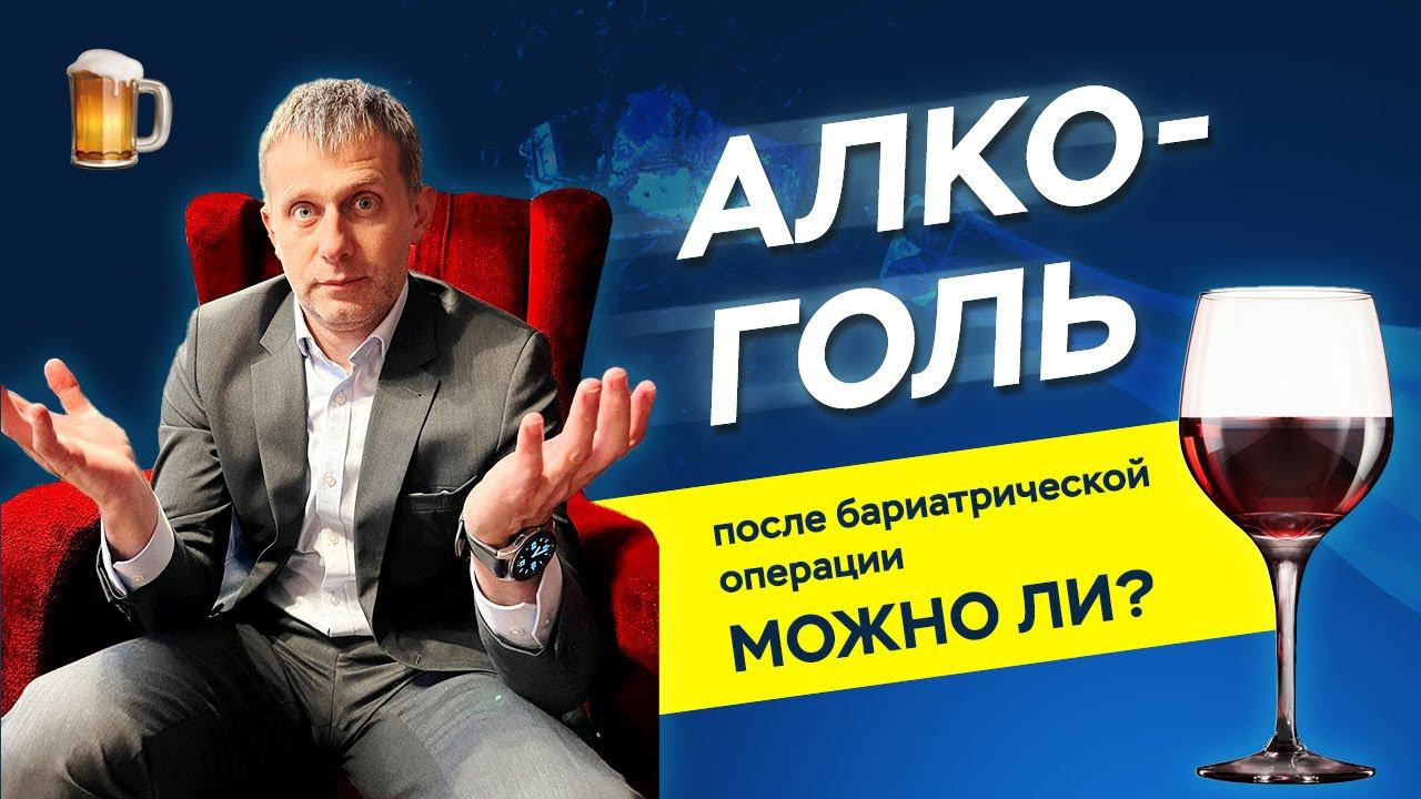 Алкоголь после бариатрической хирургии.