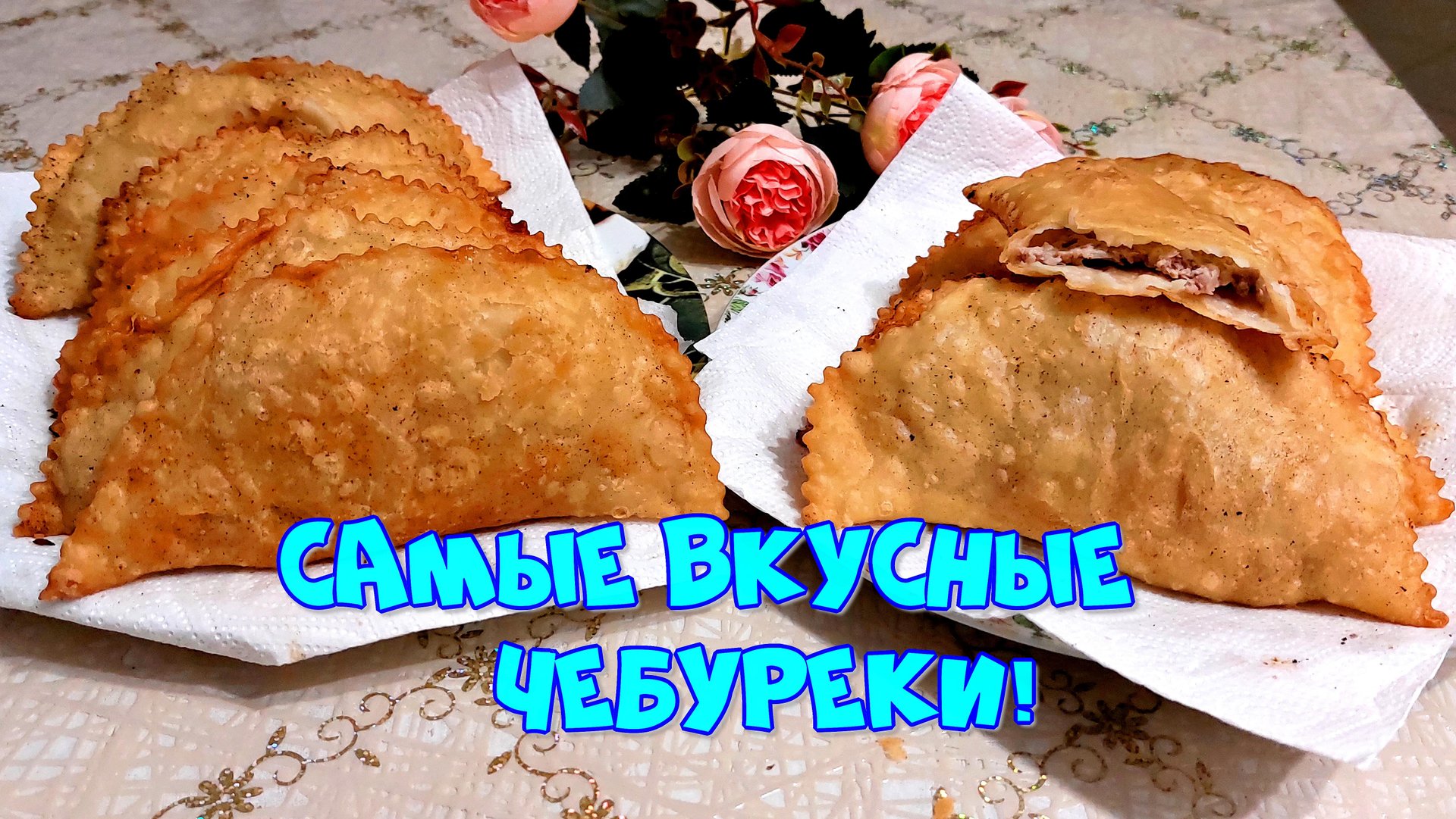 ВКУСНЫЕ ЧЕБУРЕКИ НА ЗАВАРНОМ ТЕСТЕ С МИНЕРАЛКОЙ!😋👍