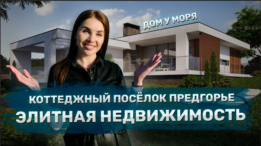 Коттеджный посёлок Предгорье. Гольф клуб Раевский.