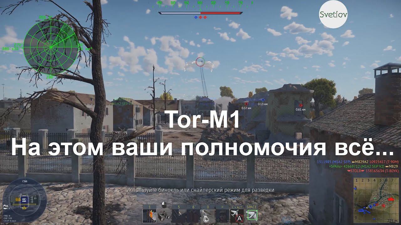 Tor-M1 На этом ваши полномочия всё...