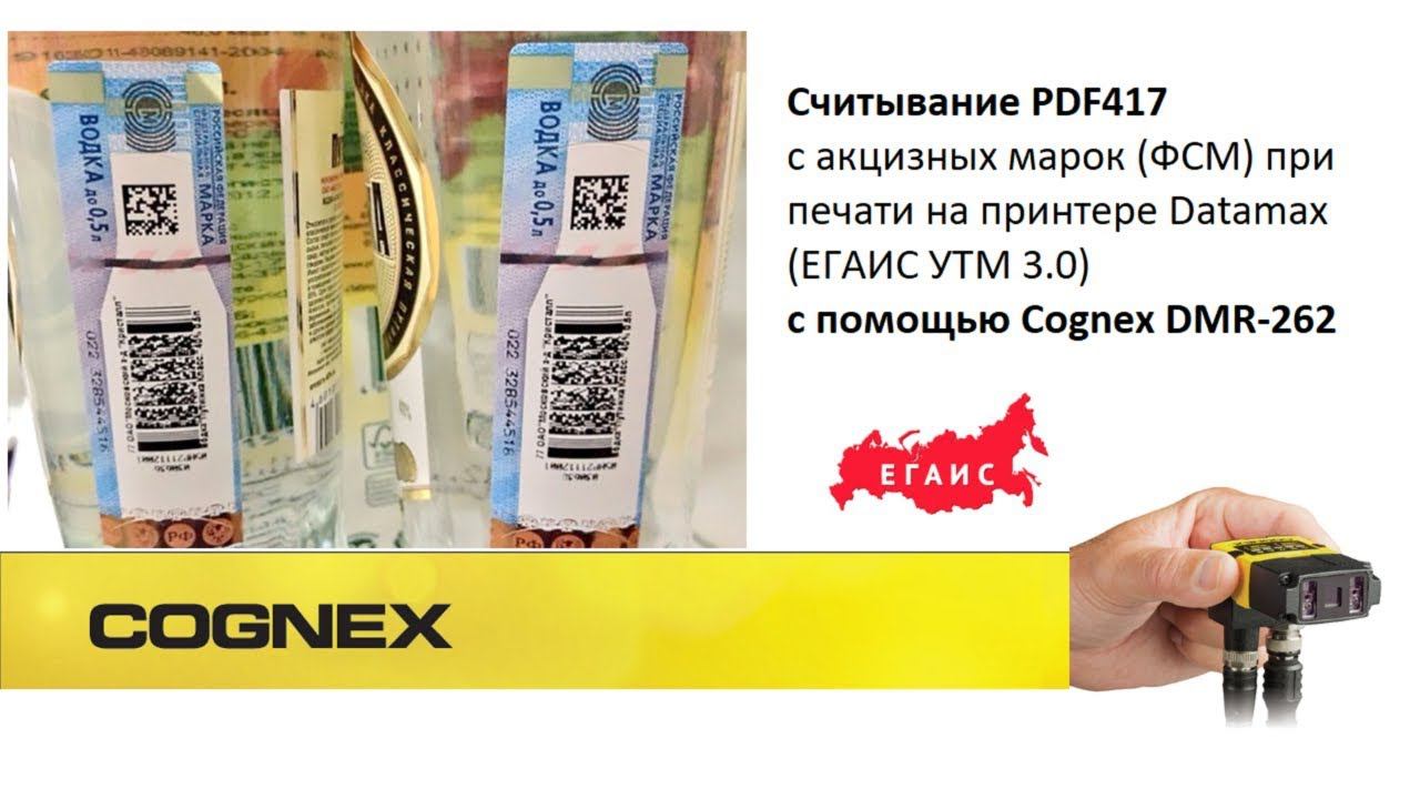 Считывание PDF417  с акцизных марок сканером кодов Cognex DMR 262X