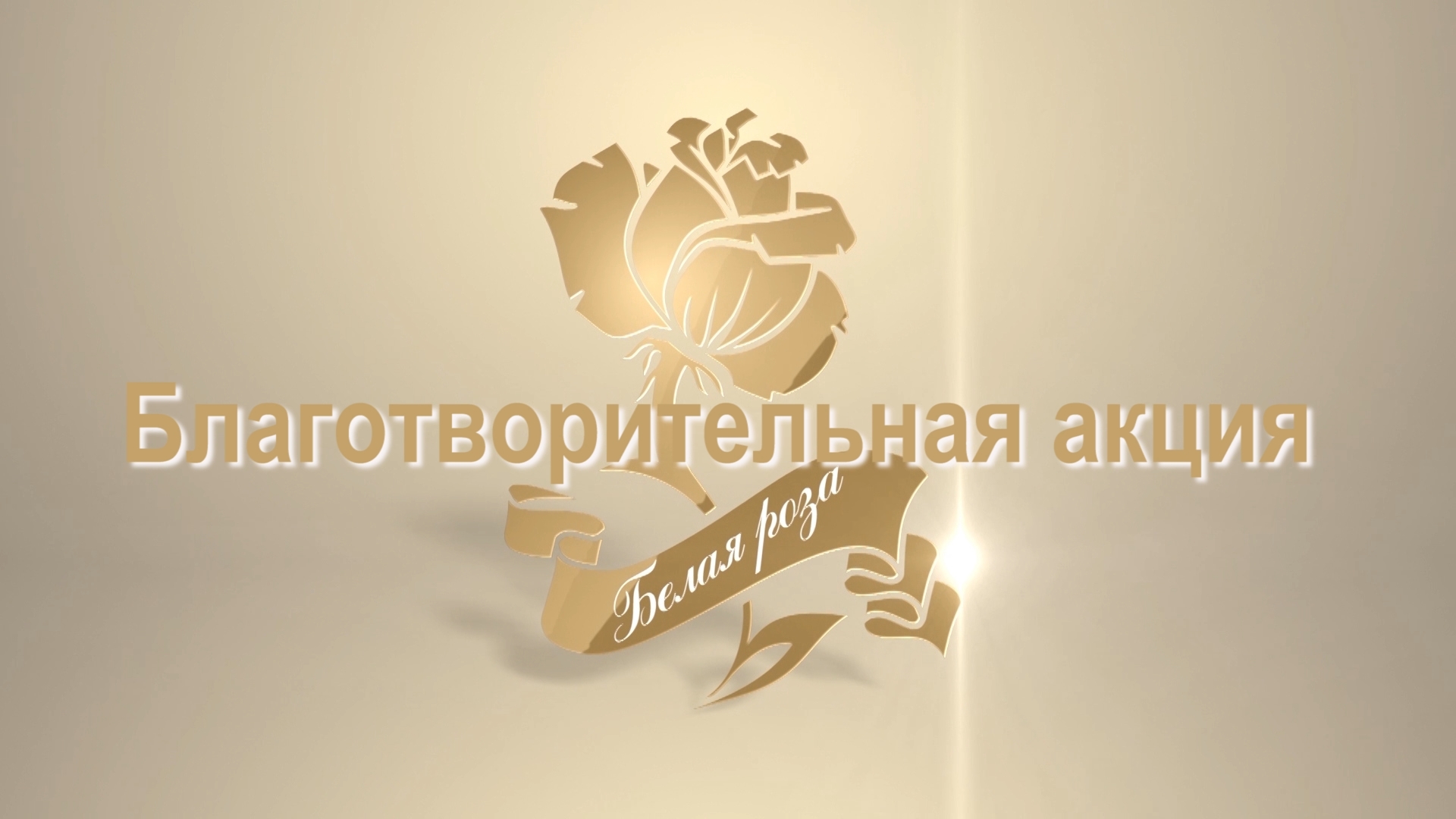 Благотворительная акция «Белая роза»