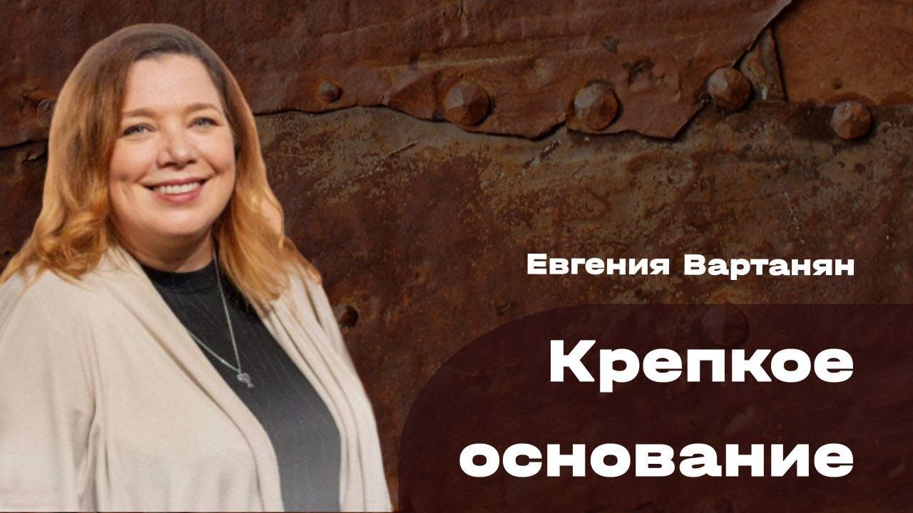 Крепкое основание. Евгения Вартанян/ 11 февраля