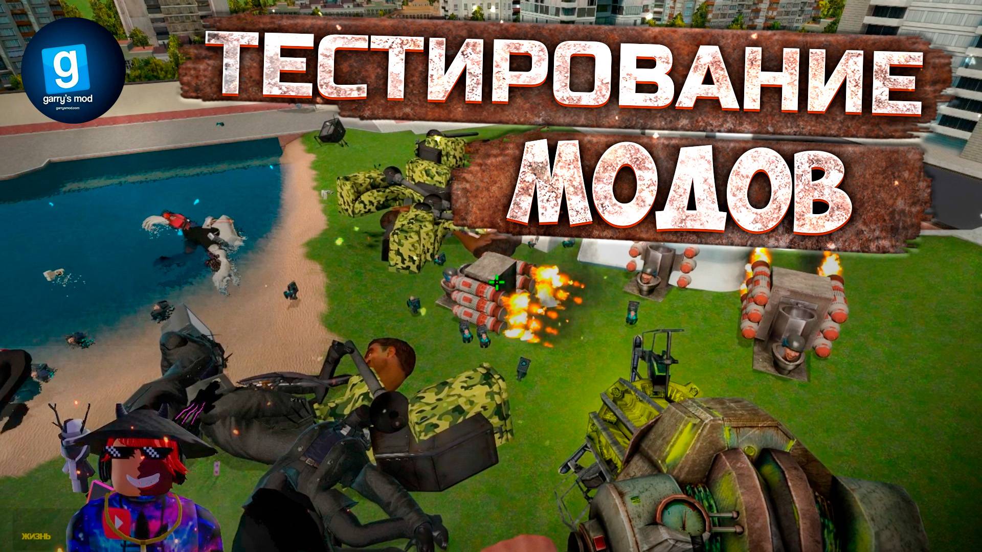 Тестирование Модов в Garry's Mod! | Best ADDONS GMod 2024