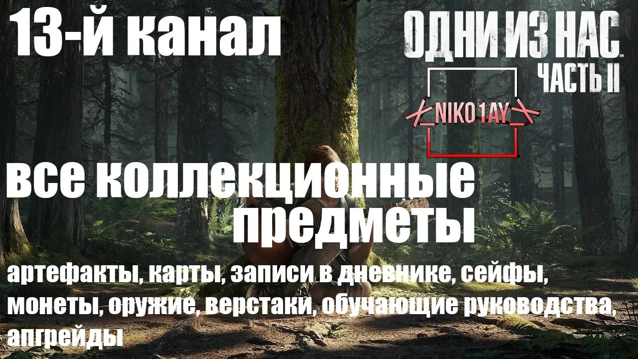 The Last of Us 2 [Одни из нас 2] все коллекционные предметы [13 й канал]
