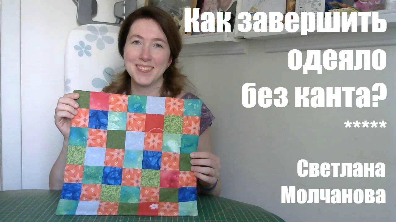 Как завершить одеяло без канта?