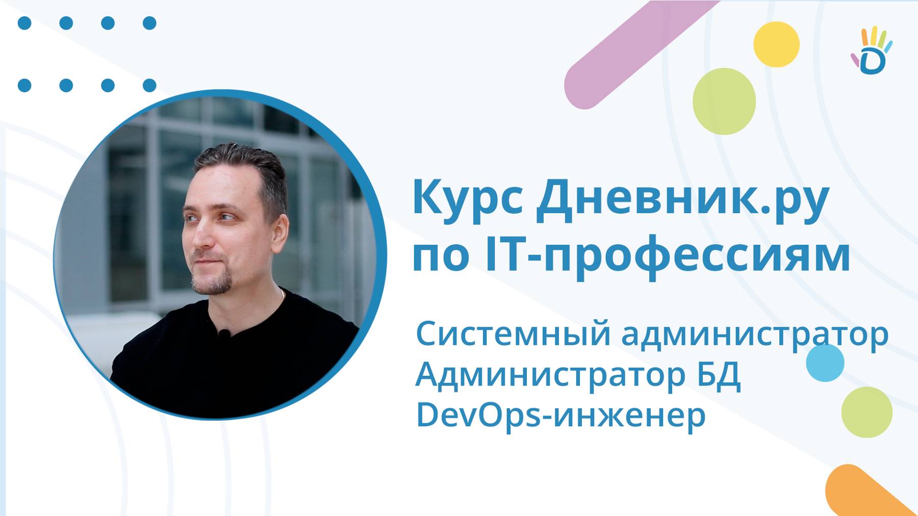 Системный администратор, DevOps-инженер и администратор баз данных? Курс IT-профессий от Дневник.ру