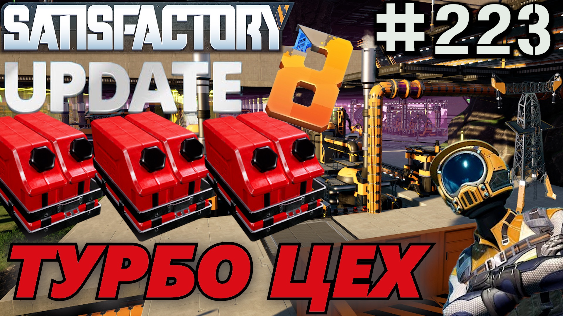 ТУРБОТОПЛИВО ДЛЯ РЕАКТИВНОГО РАНЦА. ОПОРА ЛЭП SATISFACTORY #223