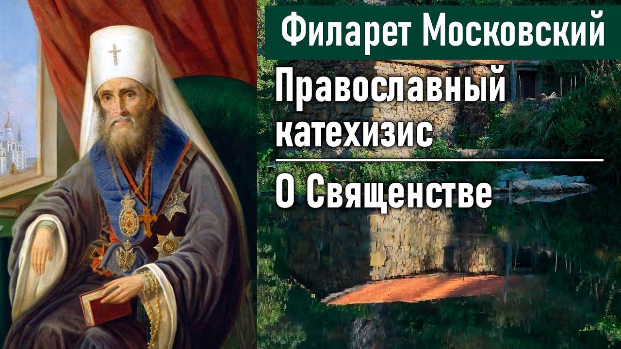 О Священстве / Филарет Московский (Дроздов). Во что мы веруем. Православный катехизис