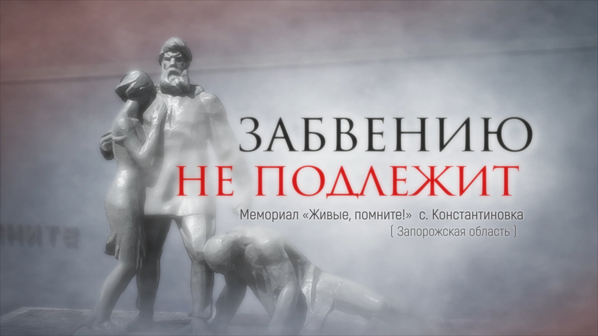 Забвению не подлежит. Серия 1. Мемориал «Живые, помните!». Константиновка (Запорожская область).