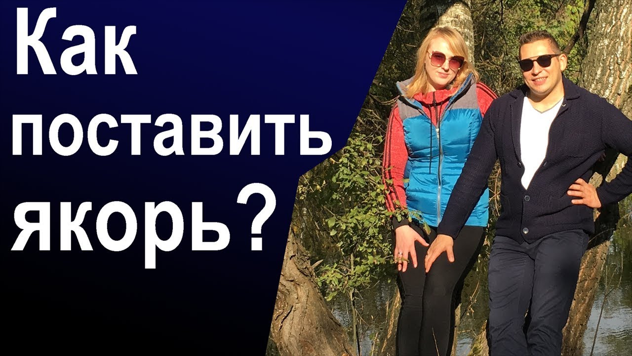 Ставить якоря НЛП. Как поставить якорь НЛП. НЛП якорение ресурсного состояния. Энциклопедия НЛП