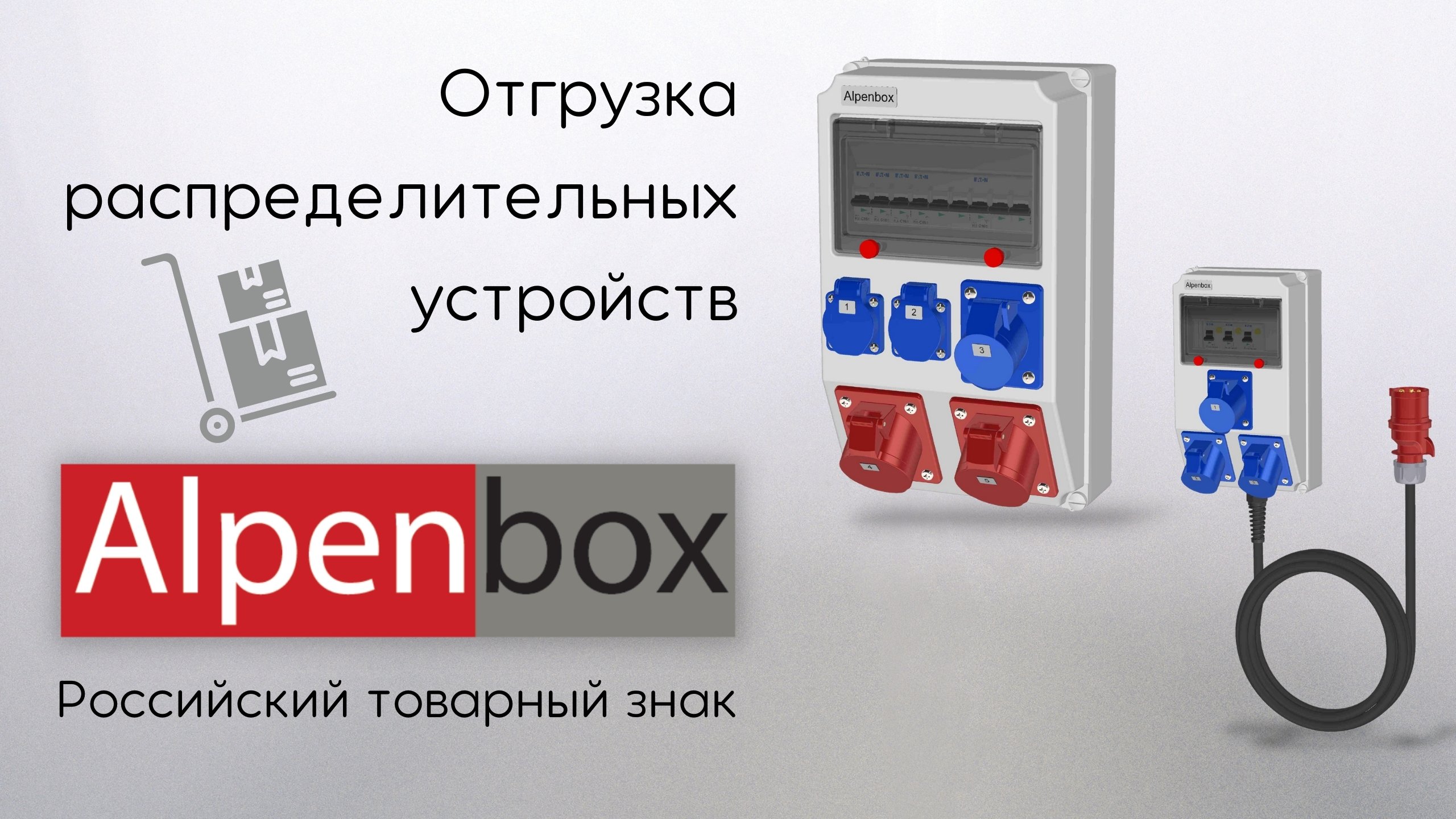 Отгрузка Распределительных Устройств AlpenBox | Российский товарный знак