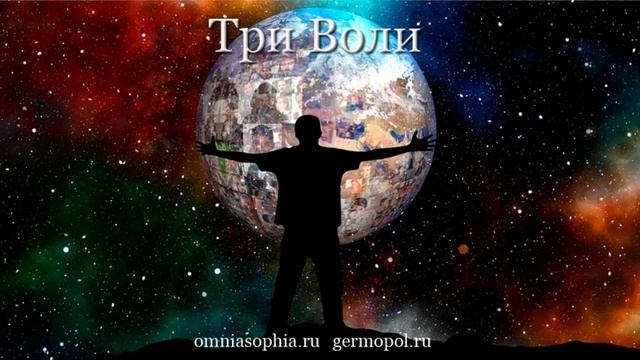 Тройственная Воля