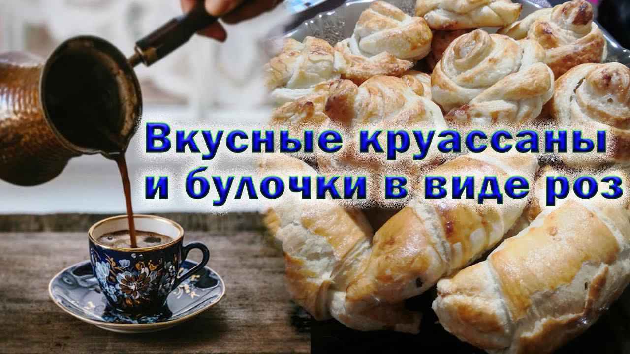 Вкусные круассаны и булочки в виде розочек
