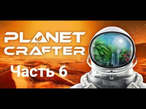 Planet Crafter - Мир наполняется зелёными красками! #6