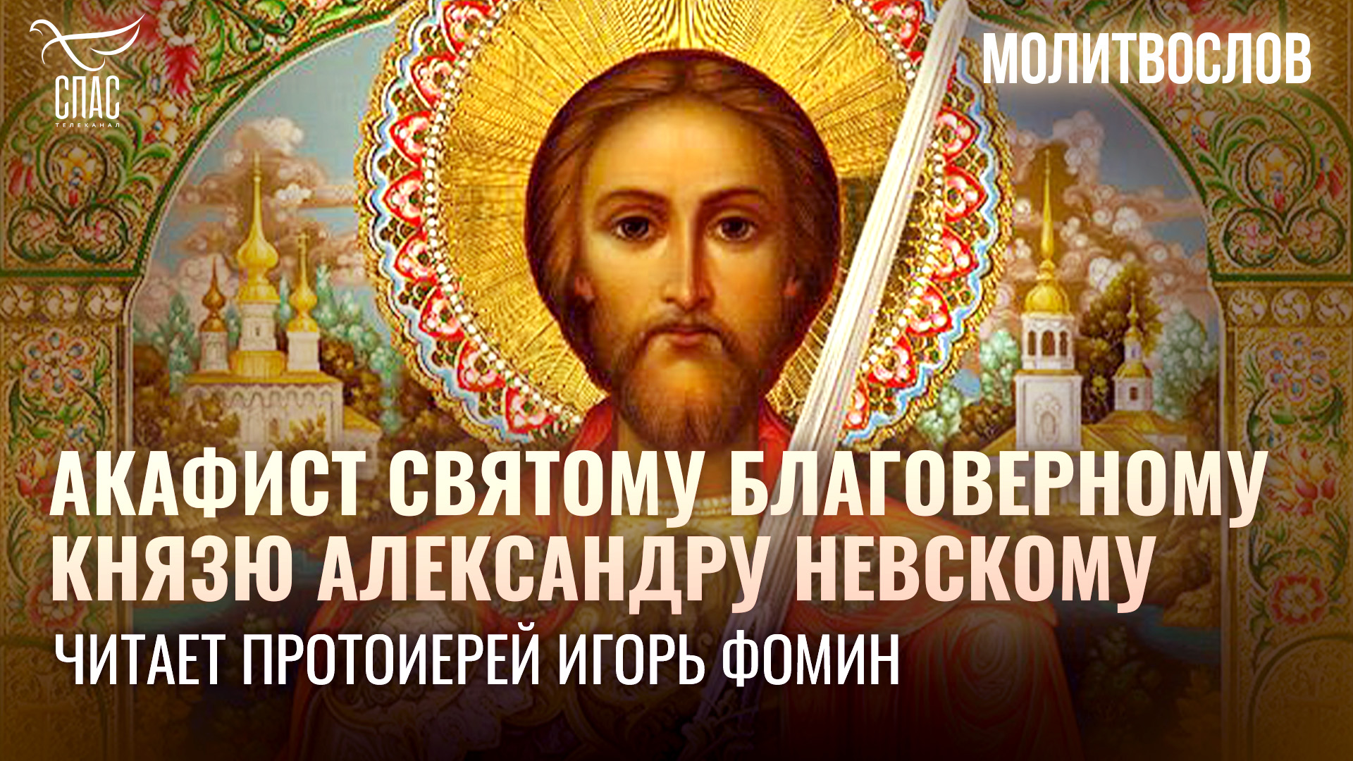 АКАФИСТ СВЯТОМУ БЛАГОВЕРНОМУ КНЯЗЮ АЛЕКСАНДРУ НЕВСКОМУ. ЧИТАЕТ ПРОТОИЕРЕЙ ИГОРЬ ФОМИН