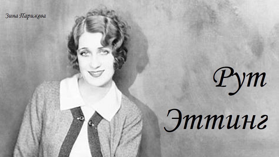 Рут Эттинг (23.11.1897 — 24.09.1978)