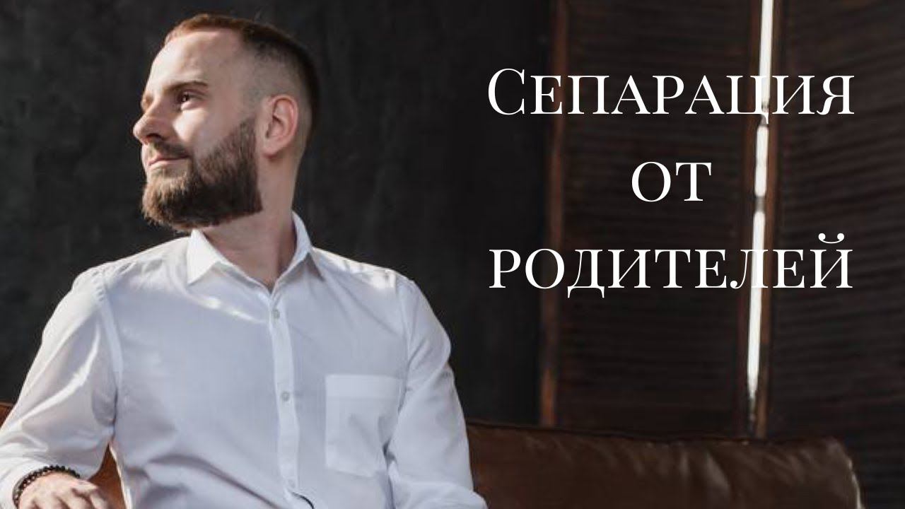 Сепарация от родителей. Экспертный эфир