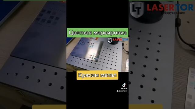 ⭐ЛАЗЕРНАЯ МАРКИРОВКА ЦВЕТОВ