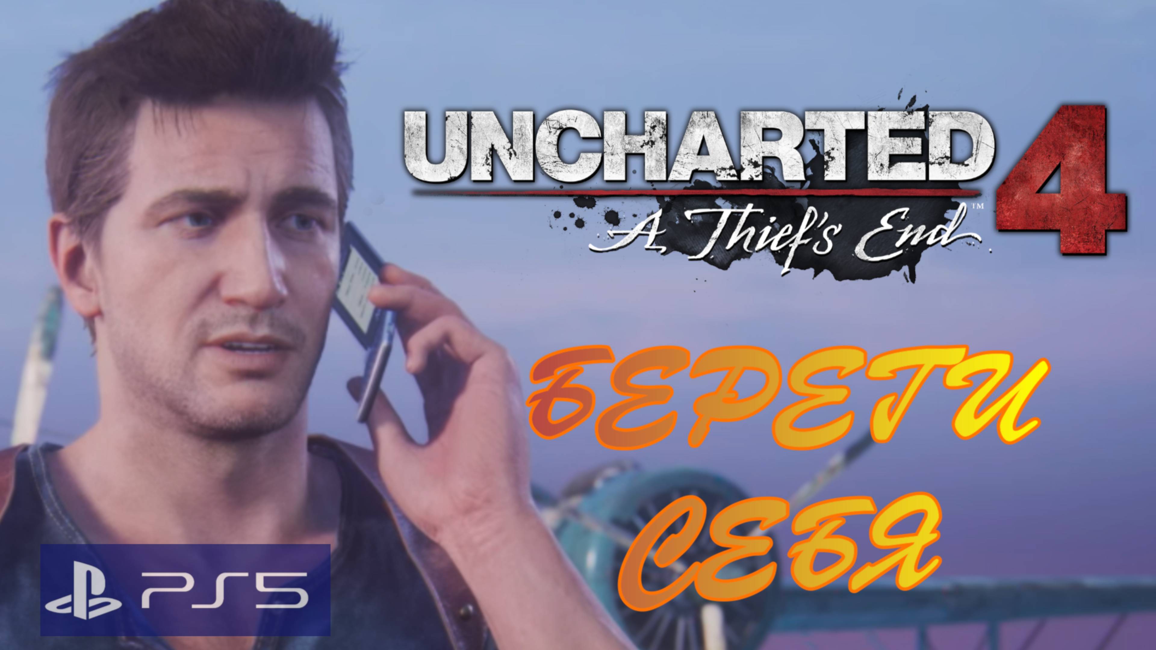 Uncharted 4/PS5/Приключение 8