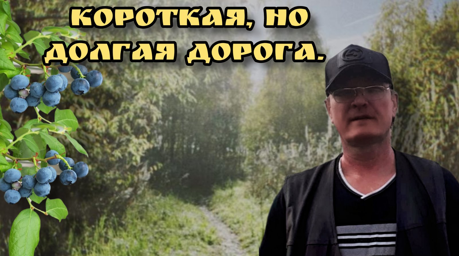 Короткая, но долгая дорога. У костра. Истории из жизни. Рассказывает : Евгений Бовкун.