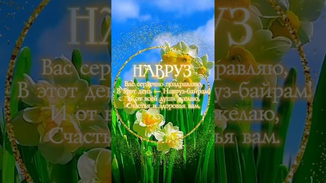 Вас сердечно поздравляю