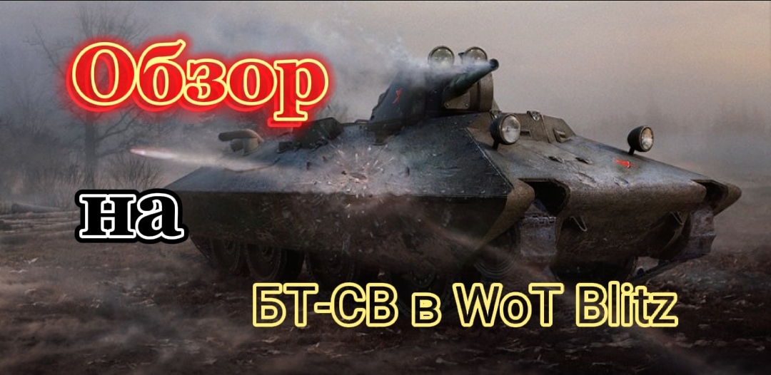 Обзор на БТ-СВ в ВоТ Блиц.