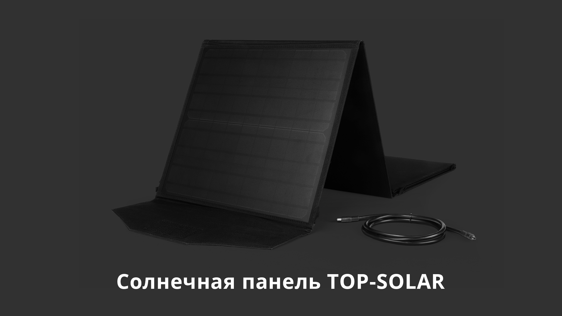 Солнечная панель TopON TOP SOLAR влагозащищенная, складная