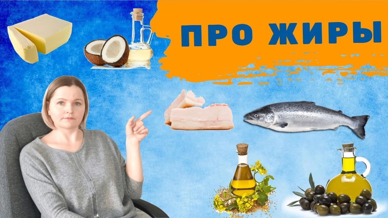 Какие жиры полезны, а какие нет? И почему? Разбираем состав жиров.