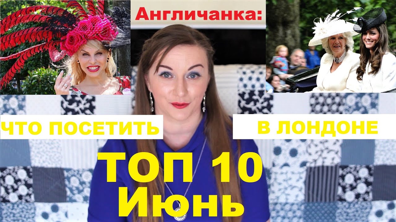 122. АНГЛИЯ: ЛОНДОН: Аскот и Уимблдон - что посмотреть в Лондоне в июне? ТОР-10.