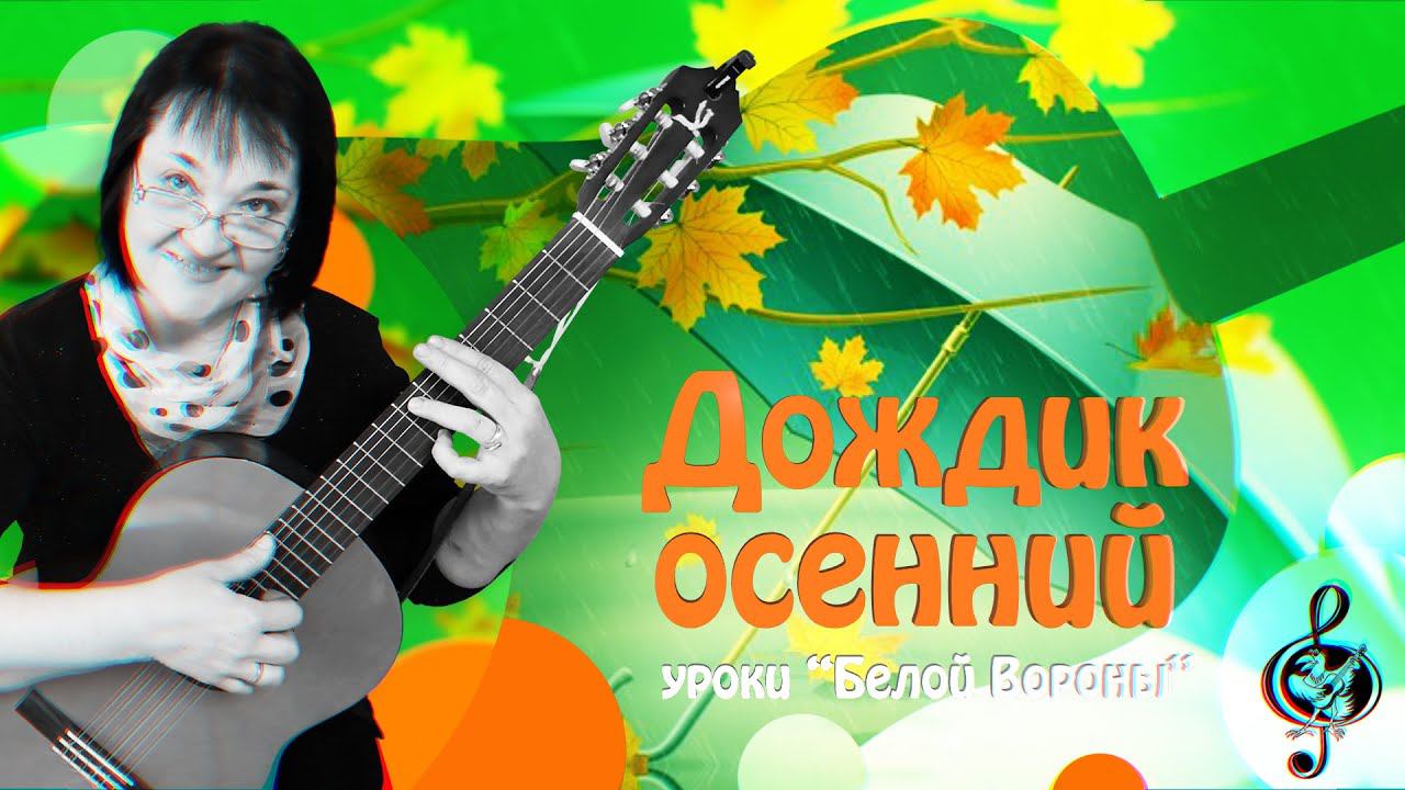 "Дождик осенний". Продвинутый уровень. Разбор.