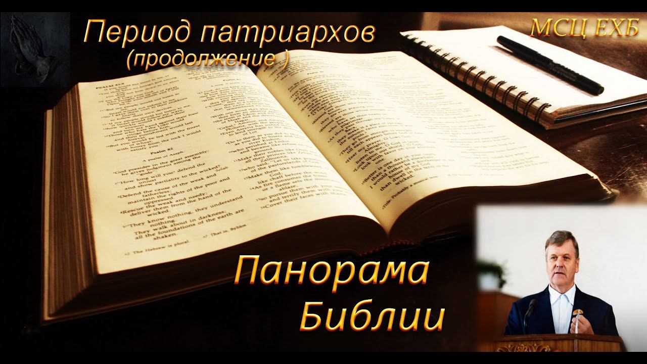 06. Панорама Библии. Период патриархов. (продолжение). Янцен П. Ф.