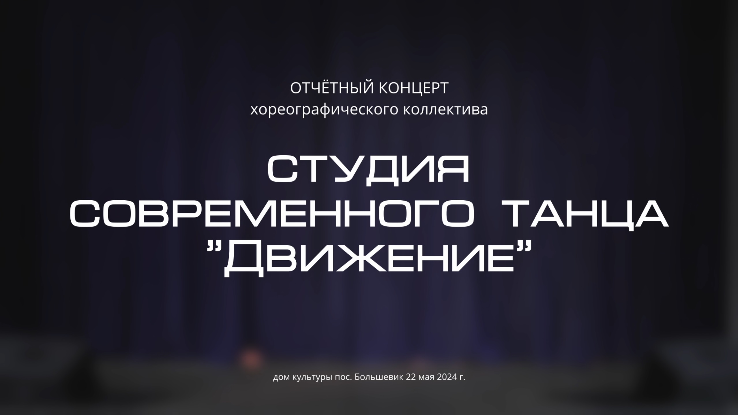 Студия современного танца "Движение"