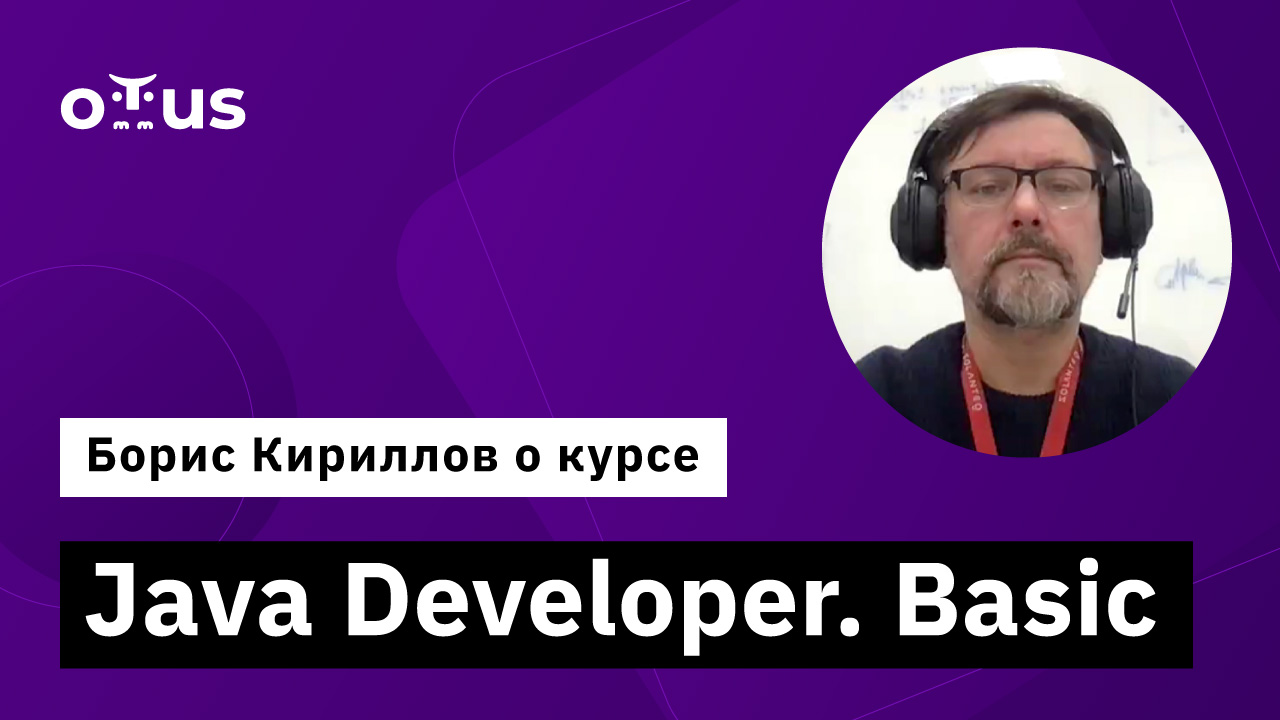 Java Developer. Basic // Борис Кирилов о курсе OTUS