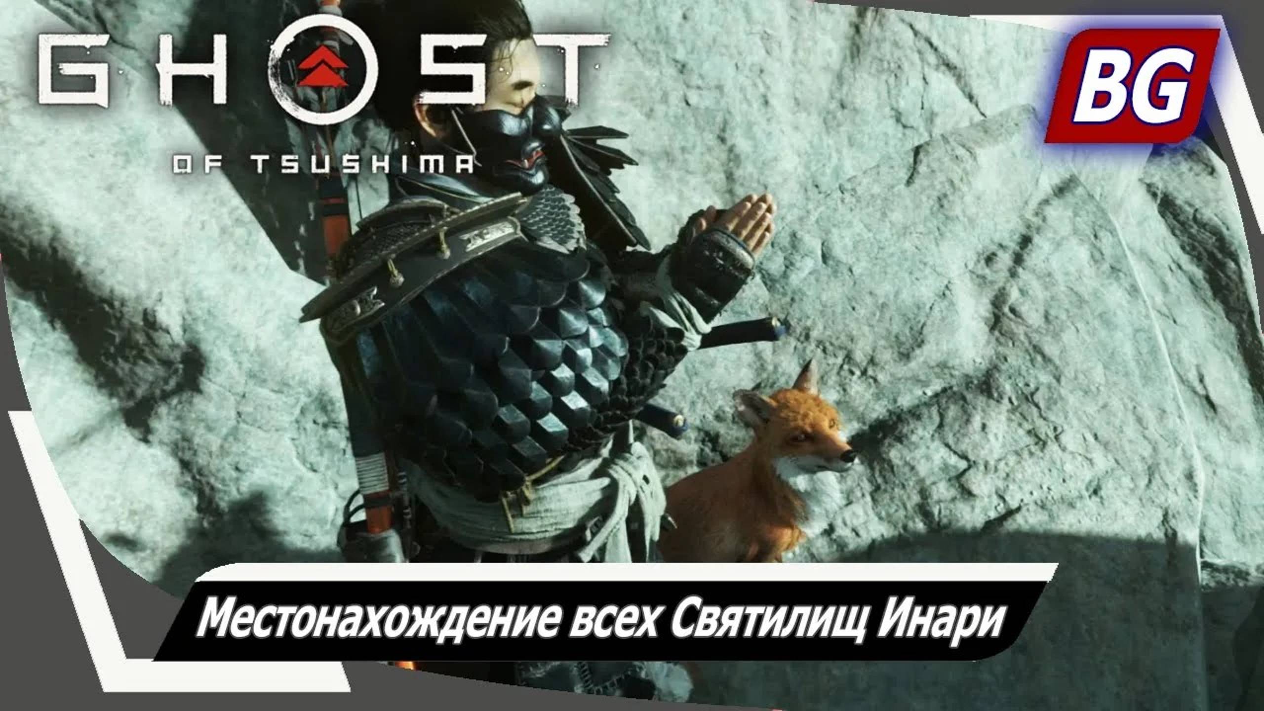 Ghost of Tsushima ➤ Местонахождение всех Святилищ Инари