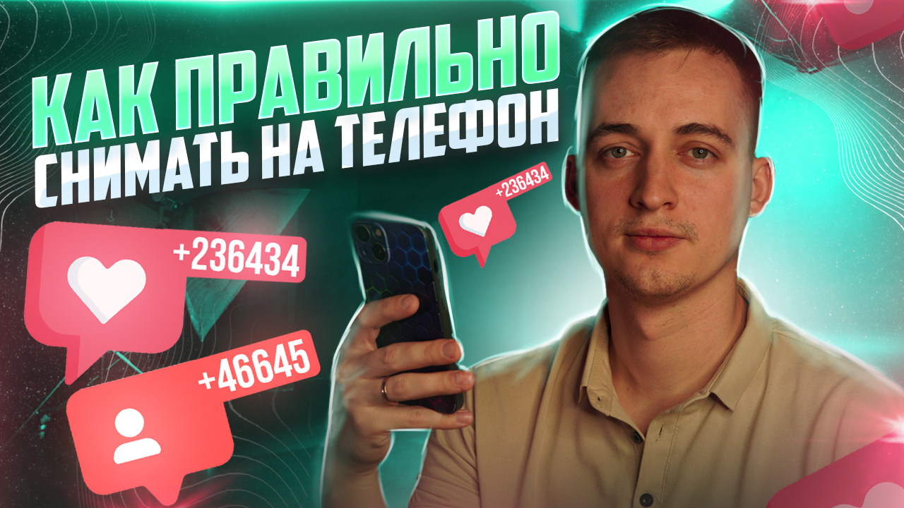 Как правильно снимать на телефон