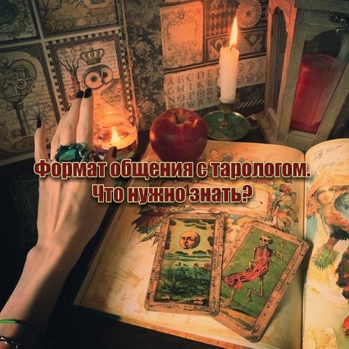 ФОРМАТ ОБЩЕНИЯ С ТАРОЛОГОМ | ДЛЯ КОГО ПОДХОДЯТ КОНСУЛЬТАЦИИ?
