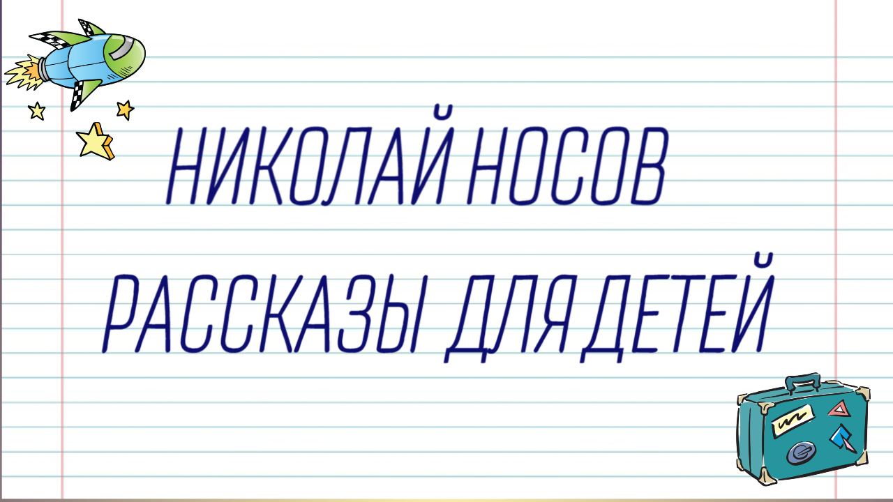 Рассказы детям Н.Носова