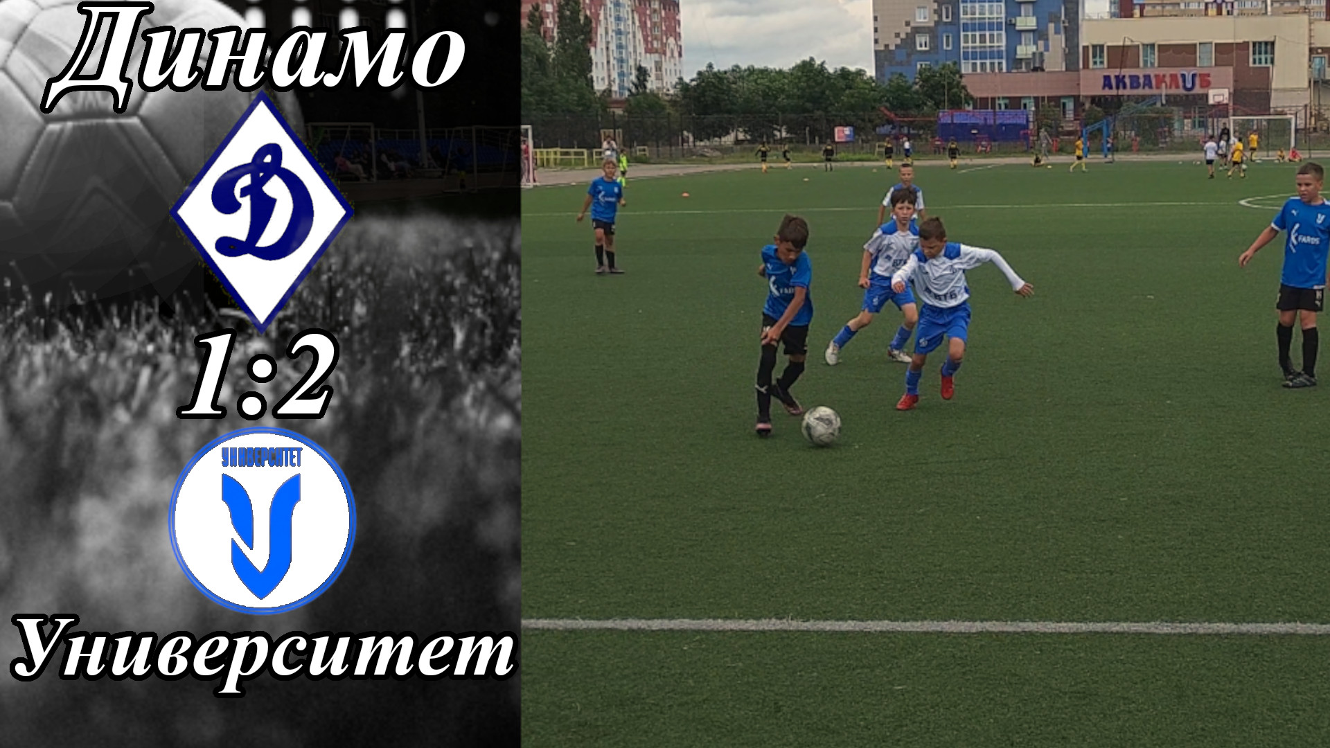 Динамо-2015 (Ульяновск) - Университет синие -2014 (Ульяновск) (1:2)