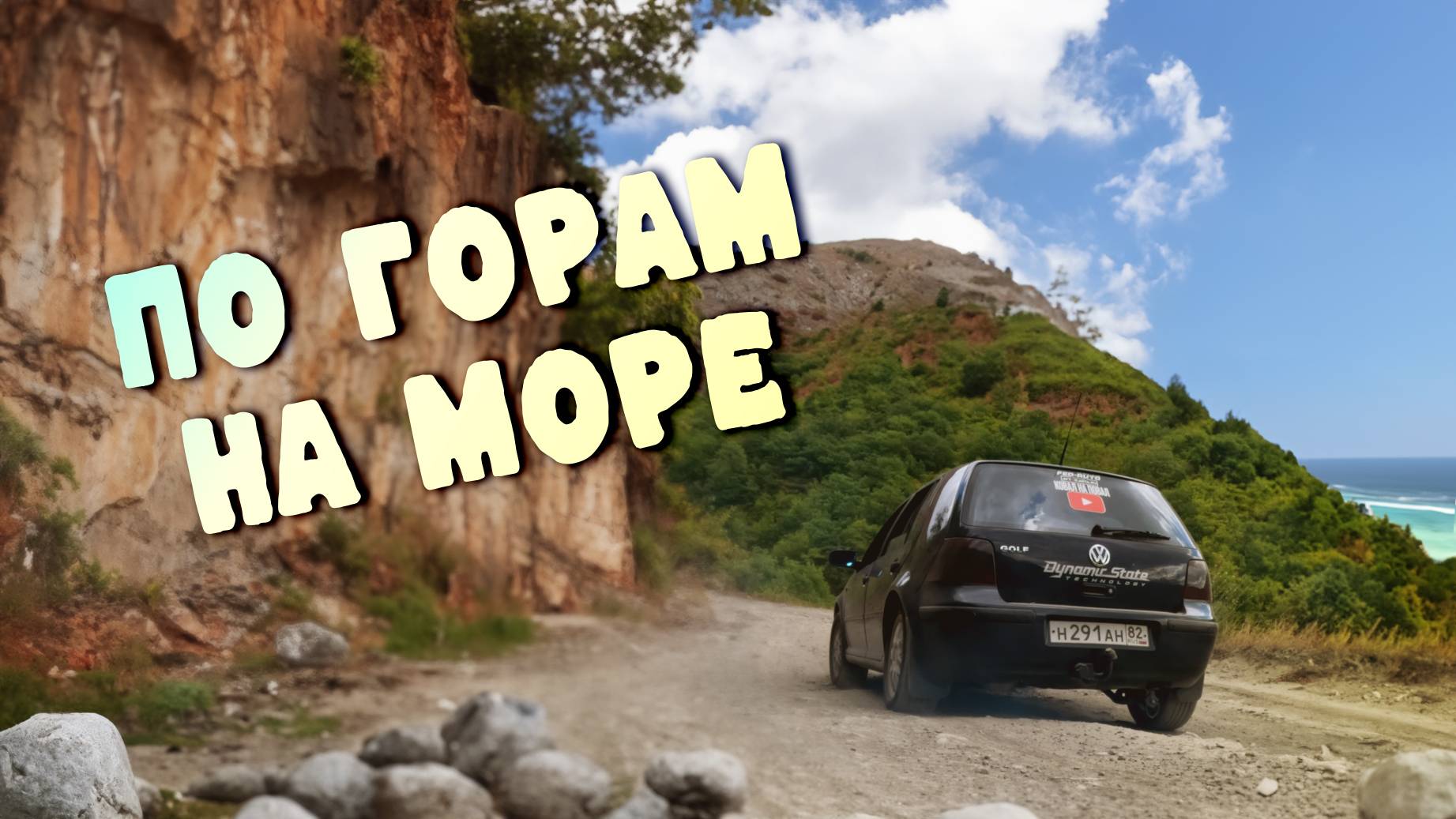 На море через горы  - гольф 4 может всё!